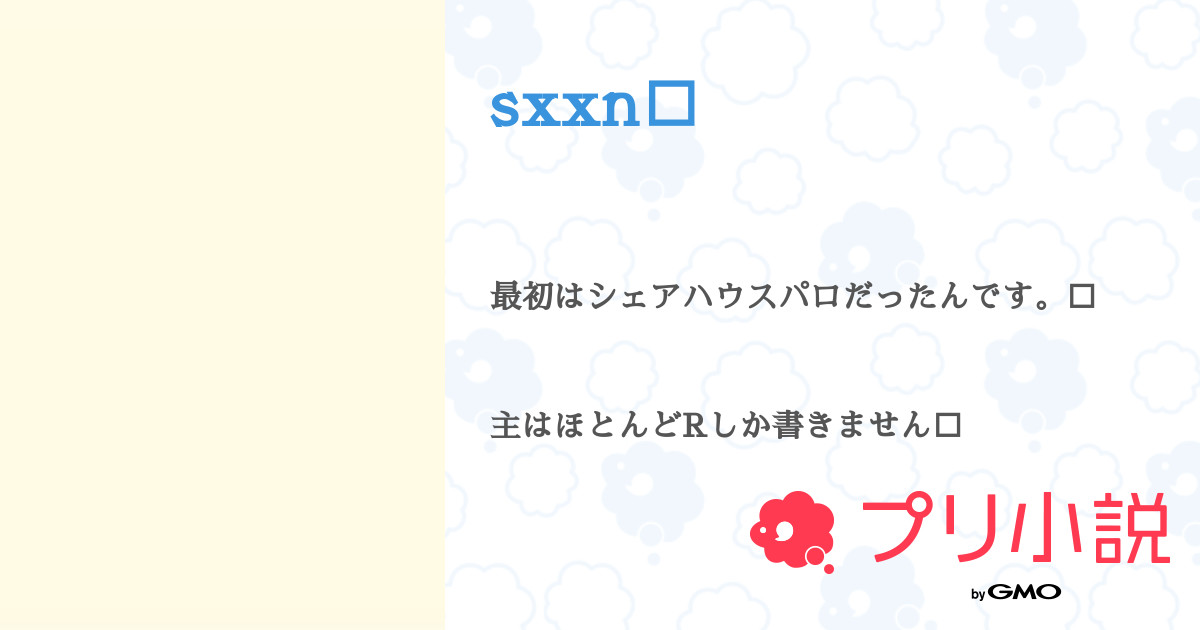 第8話：7話【🔞】（sxxn🔞）｜無料スマホ夢小説ならプリ小説 byGMO